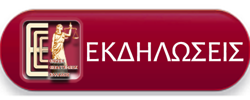 Ένωση Εισαγγελέων Ελλάδος – Επίσημη Ιστοσελίδα