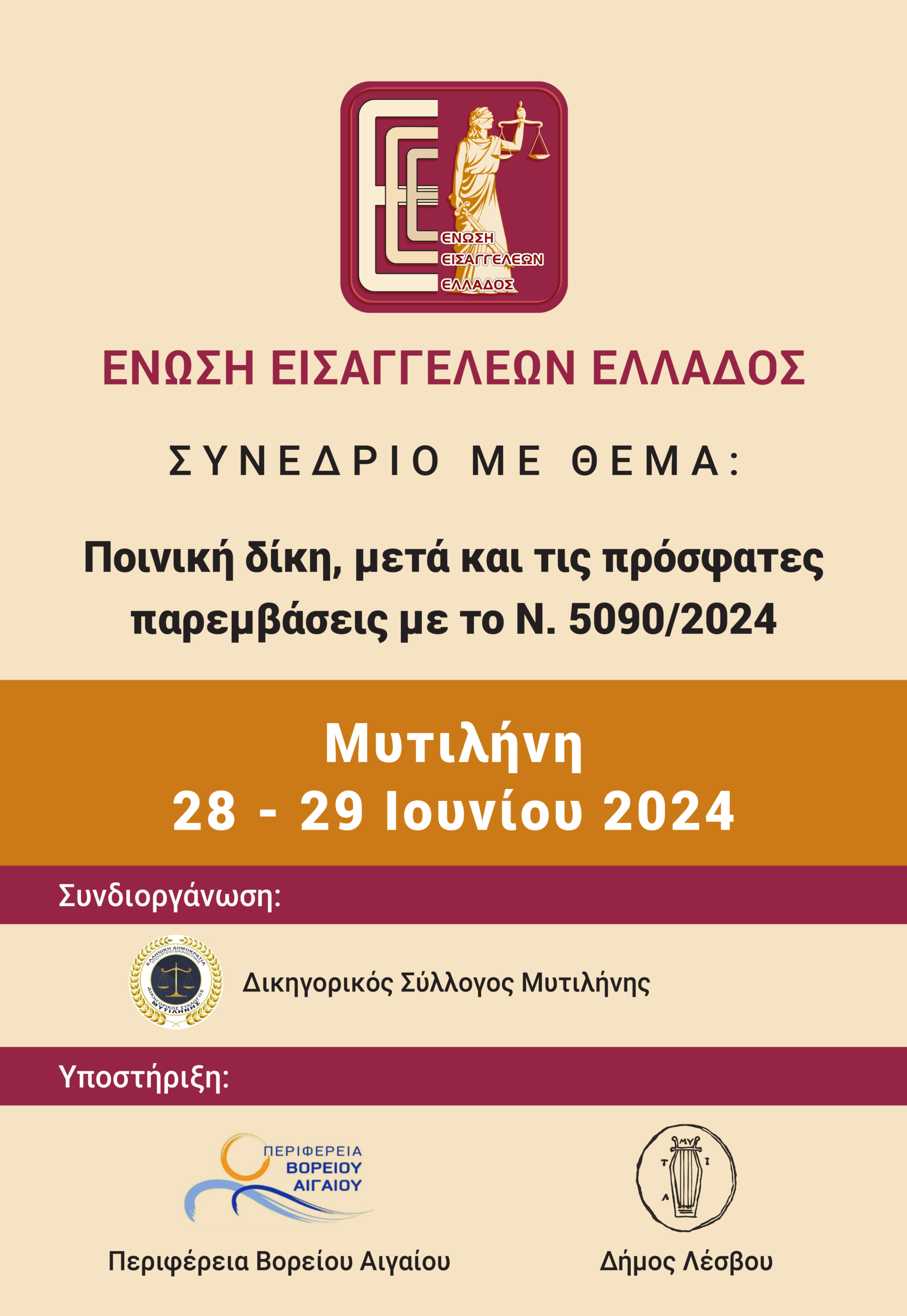 ΠΡΟΓΡΑΜΜΑ – ΠΡΟΣΚΛΗΣΗ ΕΕΕ ΣΥΝΕΔΡΙΟΥ ΜΥΤΙΛΗΝΗ (ΑΦΙΣΑ) – Ένωση ...