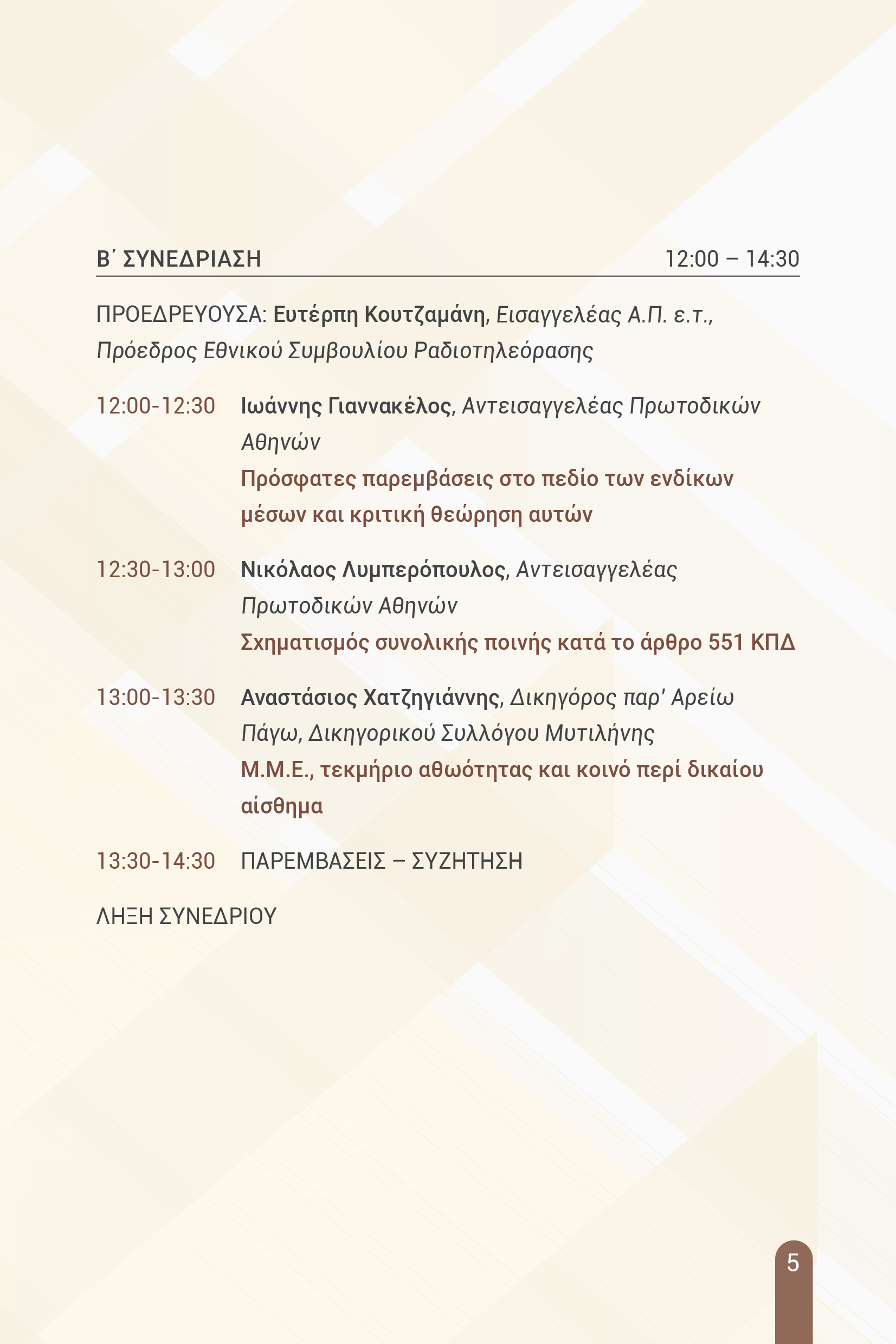 ΠΡΟΓΡΑΜΜΑ – ΠΡΟΣΚΛΗΣΗ ΕΕΕ ΣΥΝΕΔΡΙΟΥ ΜΥΤΙΛΗΝΗ – Ένωση Εισαγγελέων Ελλάδος