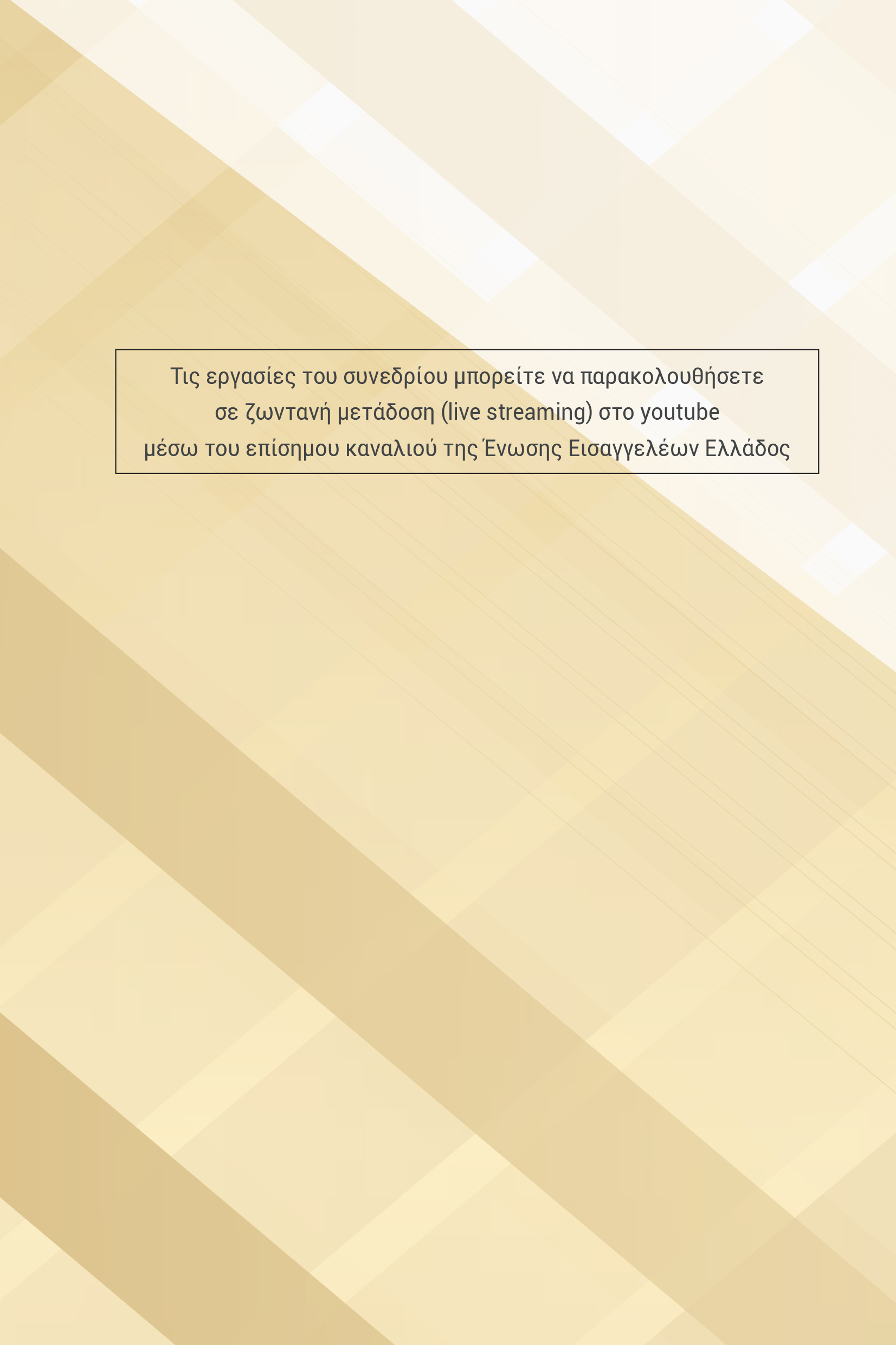 ΠΡΟΓΡΑΜΜΑ – ΠΡΟΣΚΛΗΣΗ ΕΕΕ ΣΥΝΕΔΡΙΟΥ ΜΥΤΙΛΗΝΗ – Ένωση Εισαγγελέων Ελλάδος