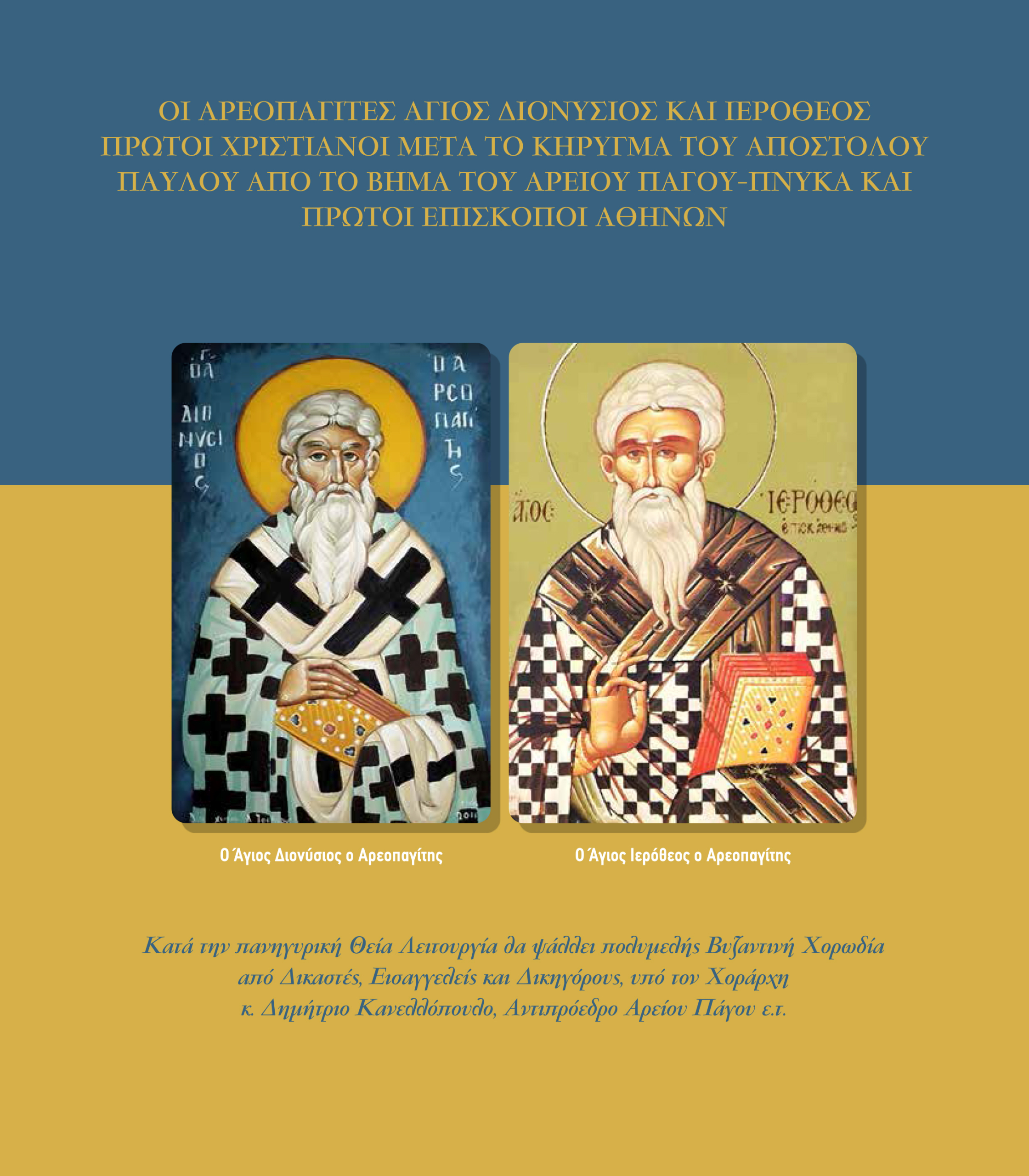 ΠΡΟΣΚΛΗΣΗ ΓΙΑ ΕΟΡΤΗ ΑΓΙΟΥ ΔΙΟΝΥΣΙΟΥ ΤΟΥ ΑΡΕΟΠΑΓΙΤΗ 3 ΟΚΤΩΒΡΙΟΥ 2024 ...